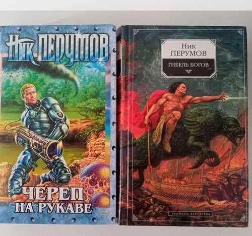 Продаю 2 книги Ника Перумова