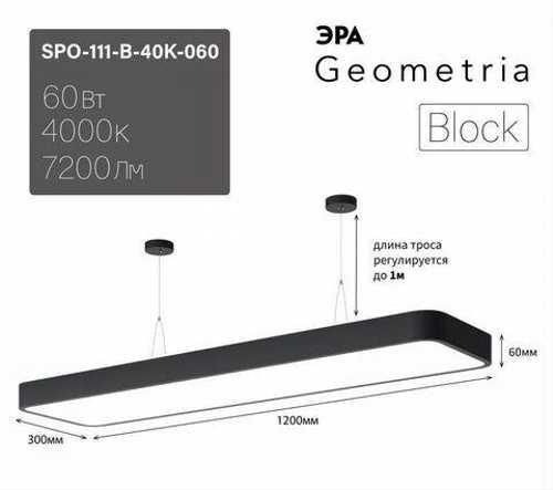 Светильник светодиодный Geometria Block SPO-111-B