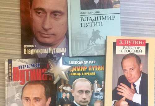 От первого лица. Разговоры с Вл. Путиным. 5 книг