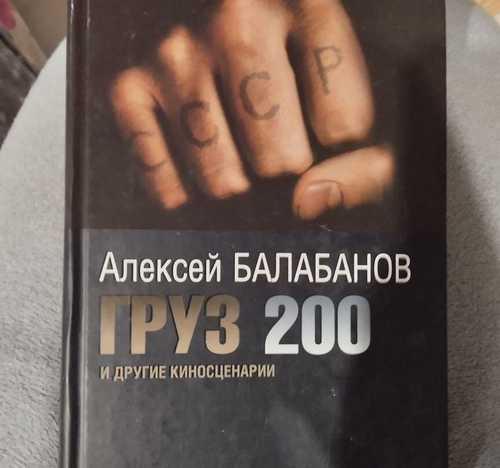 Книга Андрей Балабанов "Груз 200 и др. сценарии"
