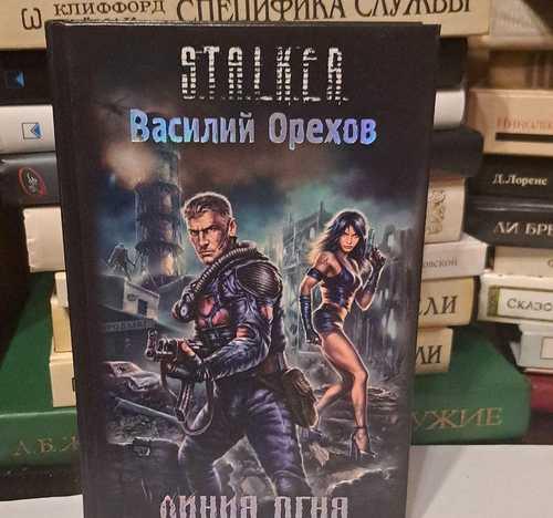 Василий Орехов, " линия огня " S.T.A.L.K.E.R