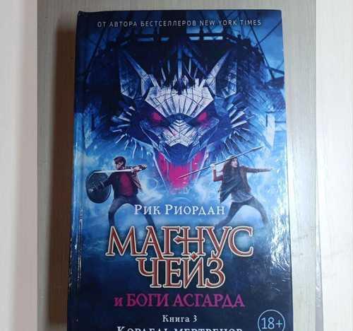 Магнус Чейз, книга 3, Рик Риордан