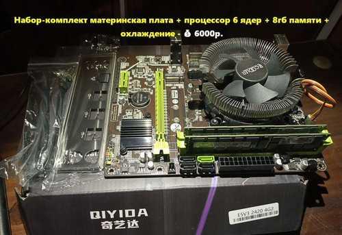 Комплект 6-10-12 ядер /8-16-32 gb / SSD