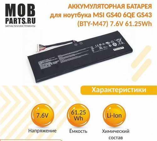 Аккумулятор MSI GS40 6QE GS43 7.6V 61.25Wh