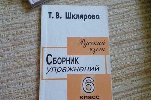 Русский язык 6 класс Т. В. Шклярова