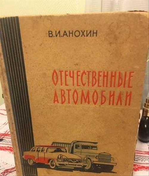 Книга Отечественные автомобили Анохин