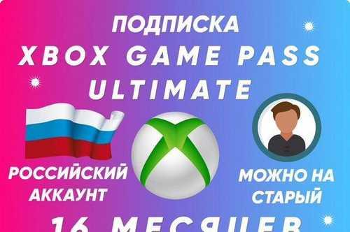 Xbox game pass ultimate 16 месяцев