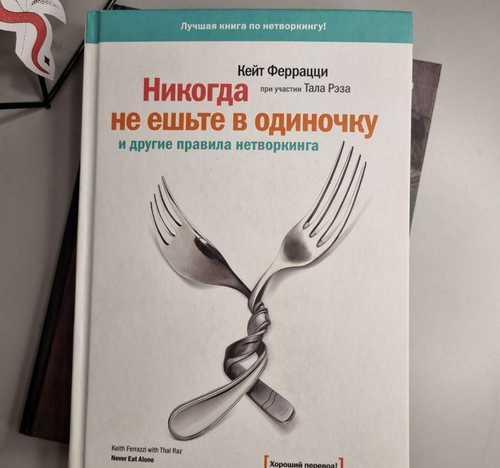 Книга Никогда не ешьте в одиночку Кейт Феррацци