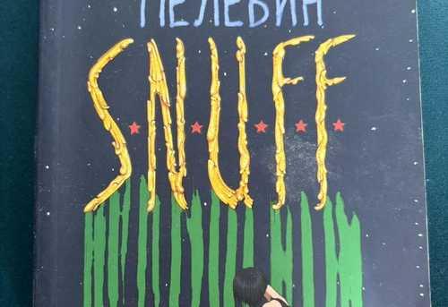 Книга Виктор Пелевин snuff