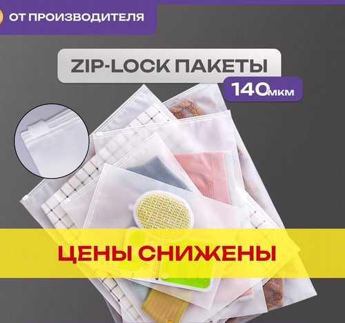 Плотный ZIP-lock Пакет 18х25 — с бегунком, 140 мкм