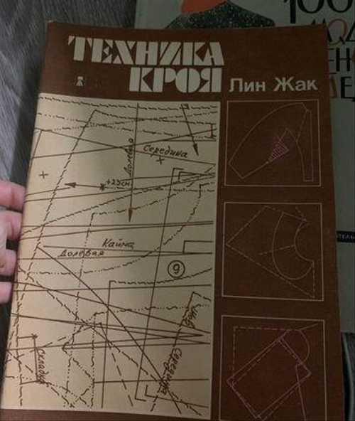 Лин жак техника кроя. Купить книгу Лин Жак техника кроя Красноярск.