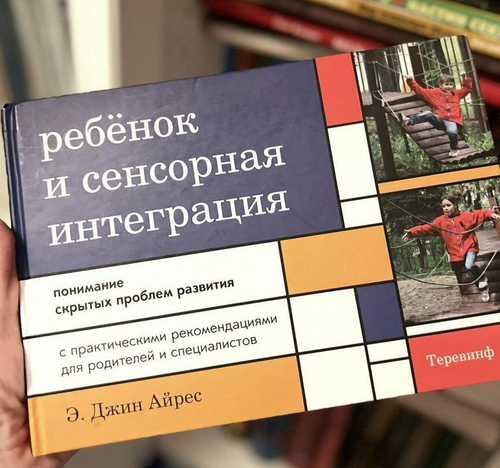 Ребенок и сенсорная интеграция Э. Джин Айрес