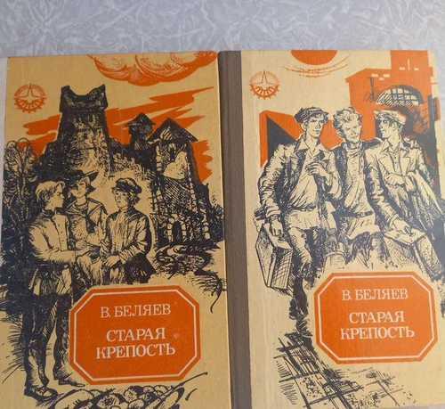 В. Беляев "Старая крепость"