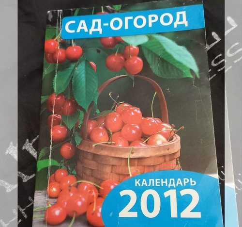 Календарь Сад-огород 2012 г