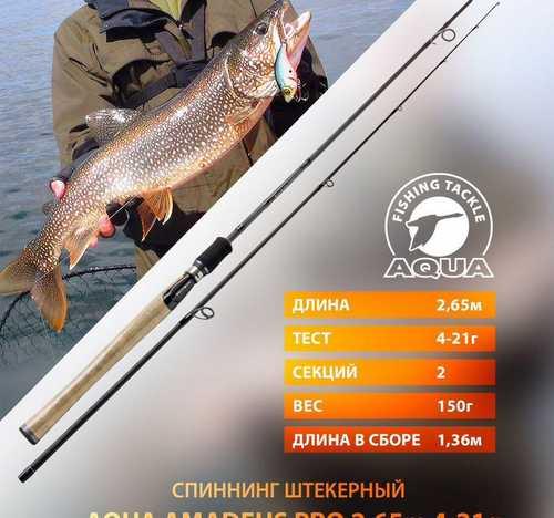 Спиннинг штекерный aqua amadeus PRO 2,65m 4-21g