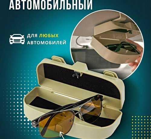 Футляр для очков автомобильный. Чехол для очков