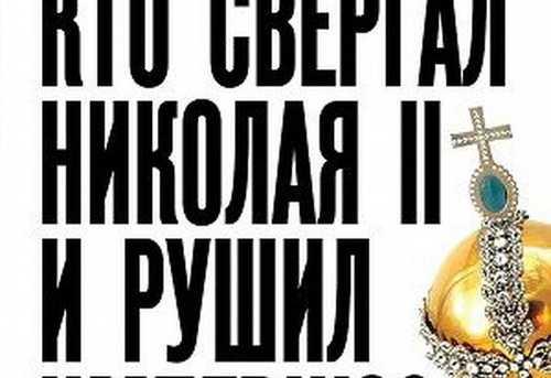 Шамбаров В.Е. Кто свергал Николая II и рушил импер