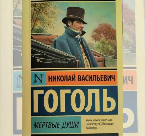 Книга, Н.В.Гоголь «Мертвые души»