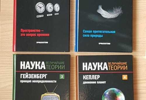 Серия книг "Наука. Величайшие теории". DeAgostini