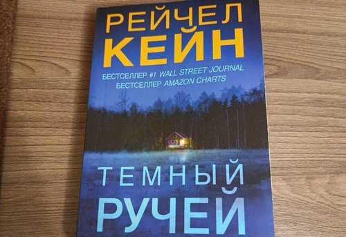 Книга Рейчел Кейн "Темный ручей"