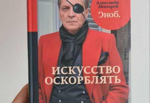 Искусство оскорблять Невзоров