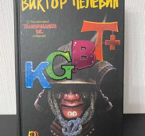 Книга kgbt Виктор Пелевин