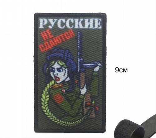Шеврон нашивка Русские не сдаются (Девушка с ппш)