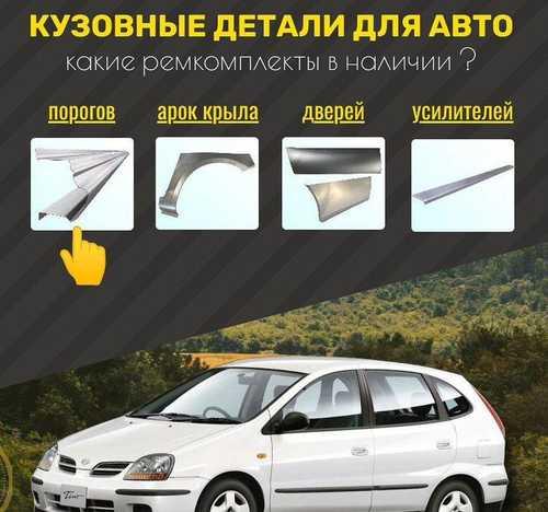 Ремонтные пороги Nissan Primera P11 и др