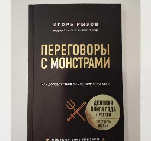 Книга Игоря Рызова Переговоры с монстрами