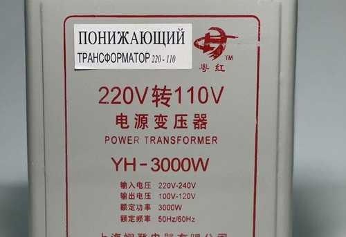Понижающий трансформатор 220 110 вольт 3000Вт