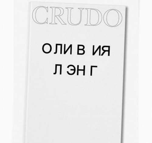 Оливия Лэнг crudo