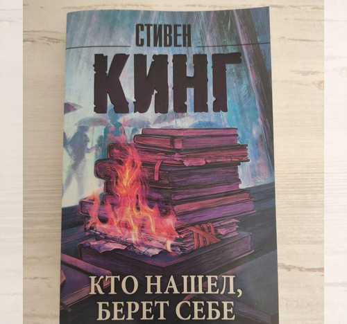 Книга С. Кинга "Кто нашёл, берёт себе"