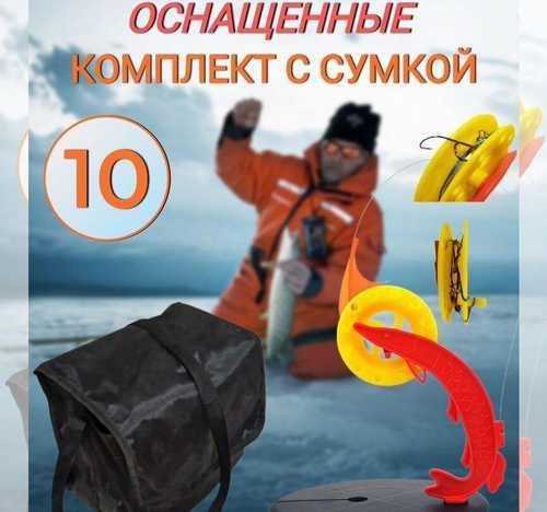 Жерлица Щука; оснащенная с сумкой- 10 шт