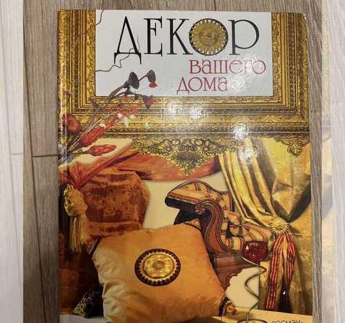 Книга Декор вашего дома