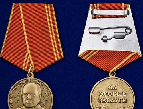 Медаль Горбачев