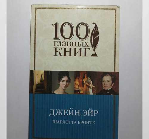 Книга «Джейн Эйр», Шарлотта Бронте