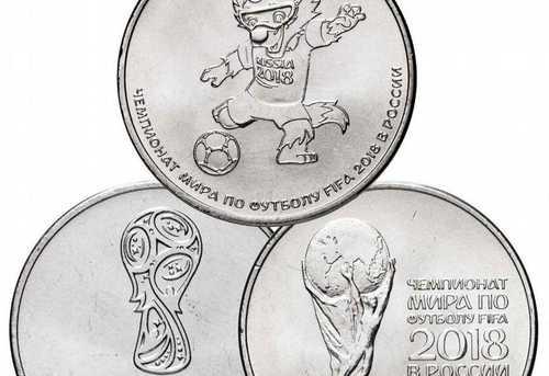 Монеты 25 р чемпионат мира по футболу 2018