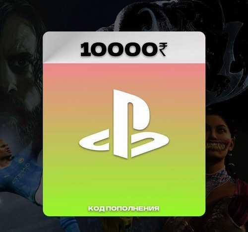 Код пополнения playstation store 10000 рупий