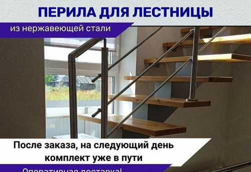 Перила из нержавеющей стали
