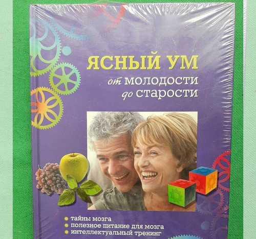 Ясный ум от молодости до старости. 2010