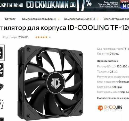 Вентиляторы ID-cooling NO Series NO-12025-XT