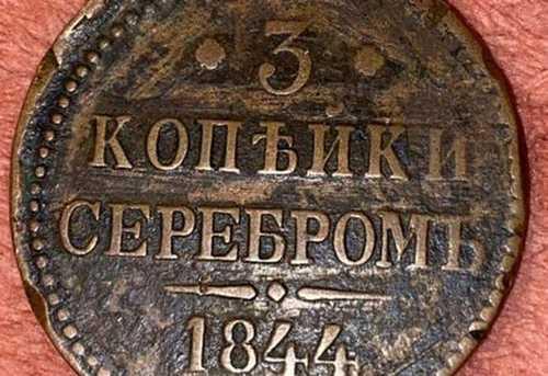 3 копейки серебром 1844г