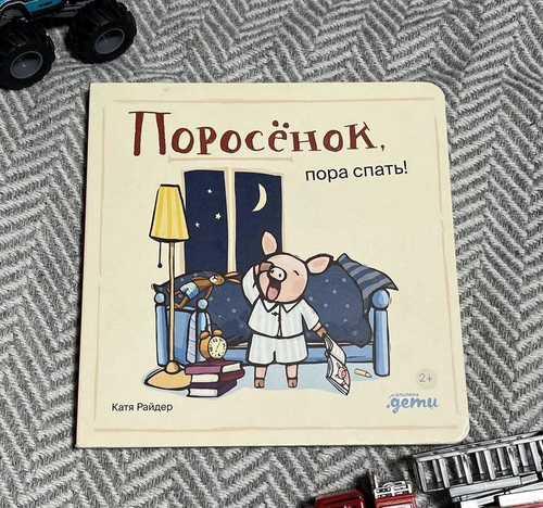 Книжка-картонка для малышей Поросенок пора спать