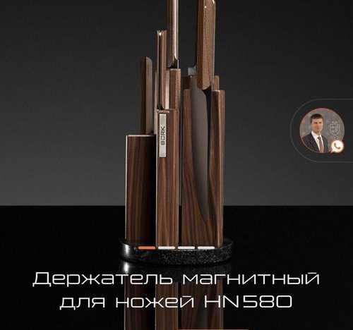 Bork магнитный держатель для ножей