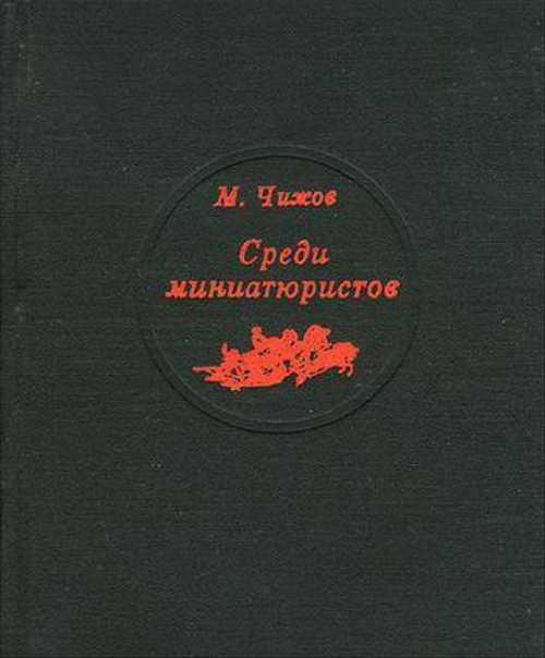 Рассказы об искусстве лаковой миниатюры