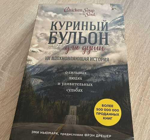 Книга "Куриный бульон для души" Эми Ньюмарк