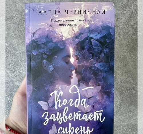 Книга "Когда зацветает сирень"
