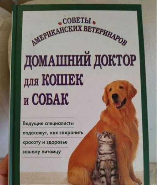 Книга - домашний доктор для собак, кошек