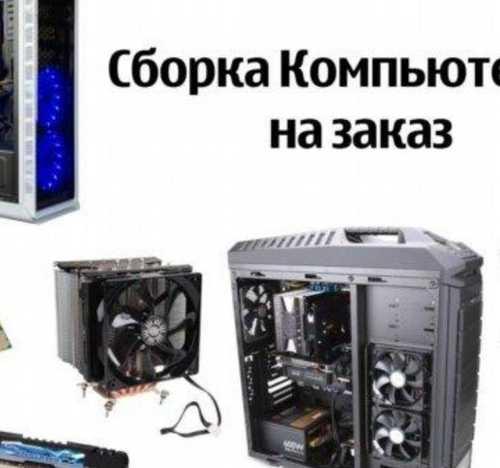 Сборка игрового компьютера