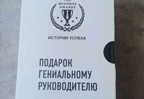 Подарок гениальному руководителю. Книги. Подарок